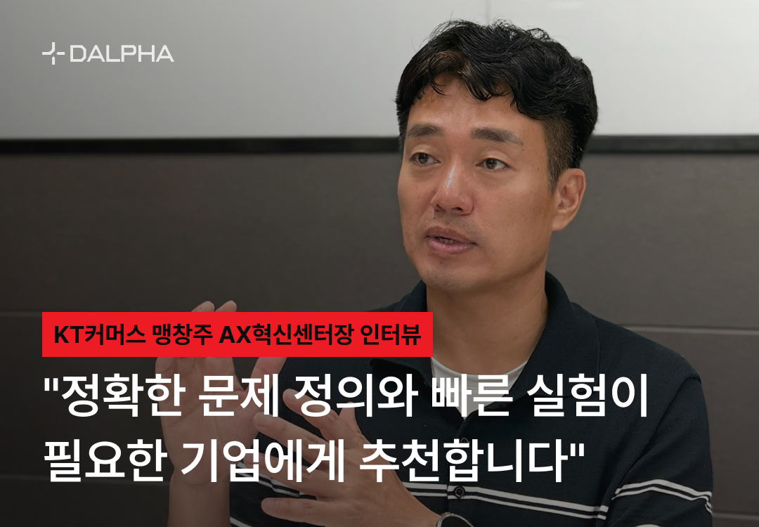 KT커머스 AX혁신센터장 | 좋은 AI 개발파트너는 이 2가지를 지킵니다